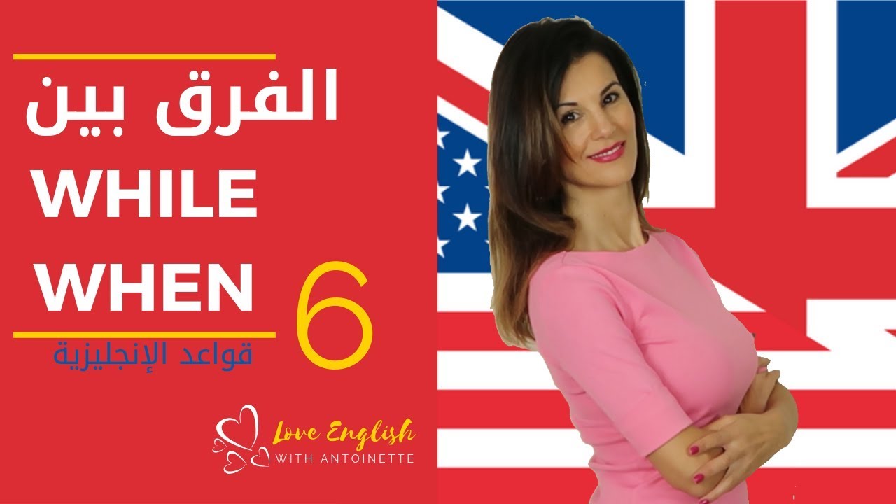 قواعد اللغة الإنجليزية (1): الفرق بين when و while - YouTube
