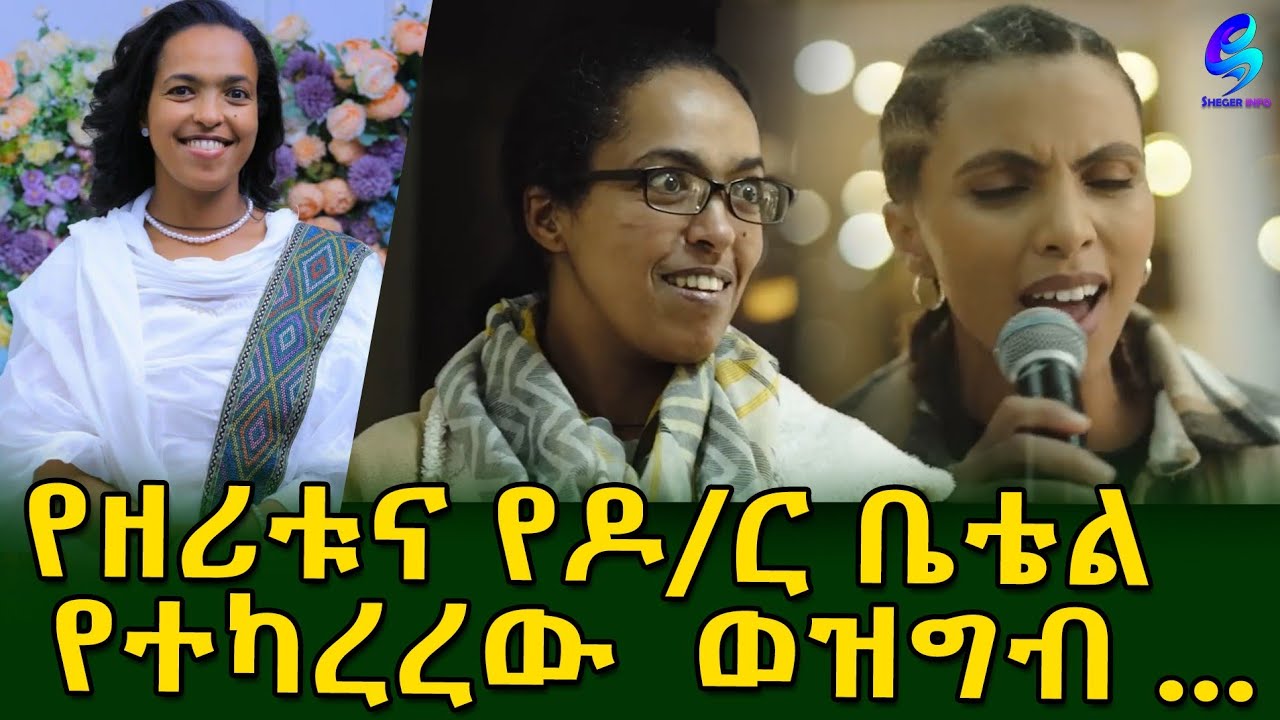 የዘሪቱ እና የዶ/ር ቤቴል የተካረረው ውዝግብ ወዴት ያመራ ይሆን... Ethiopia |Sheger info |Meseret Bezu - YouTube