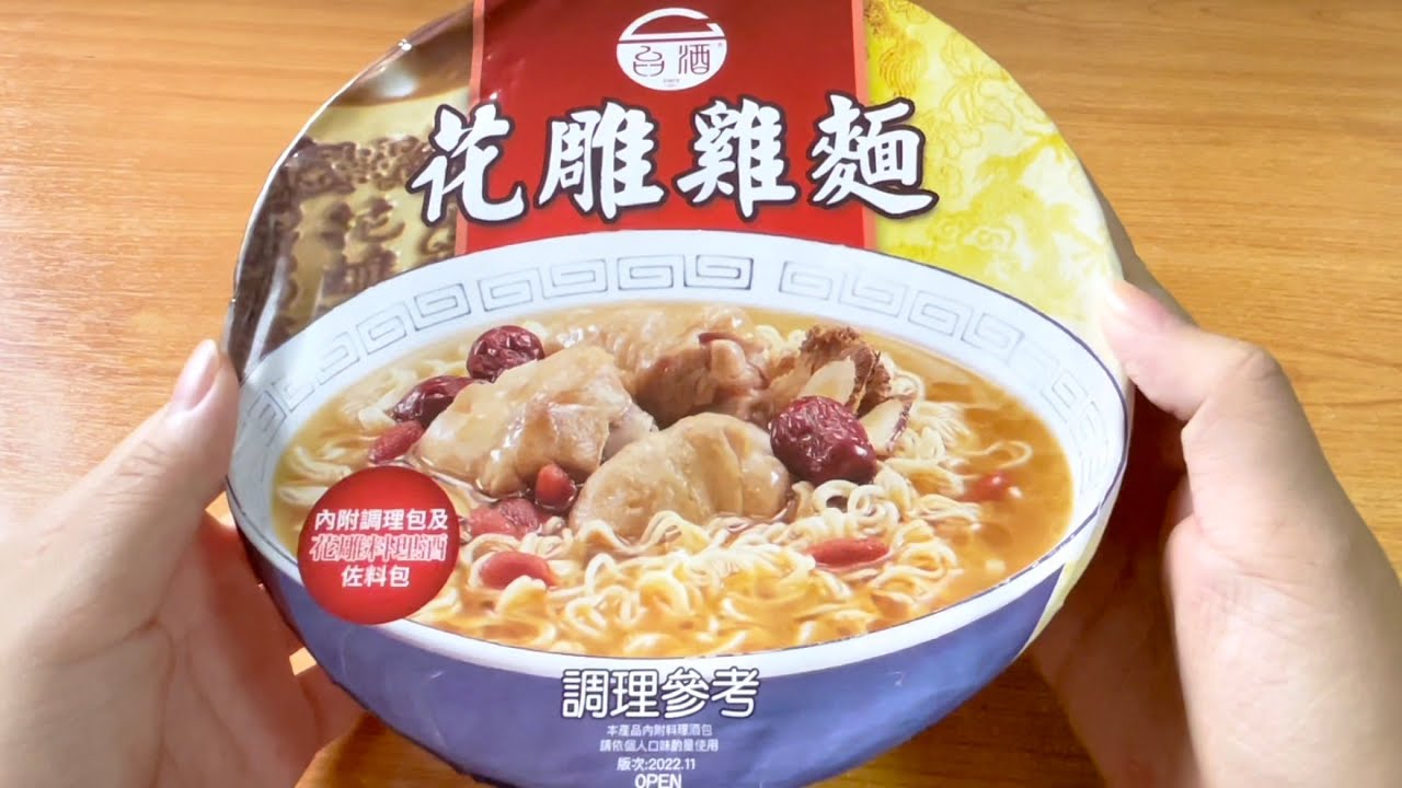 hua diao wine chicken cup noodle | 台灣的花雕雞杯杯麵 [Turn on CC!] - YouTube