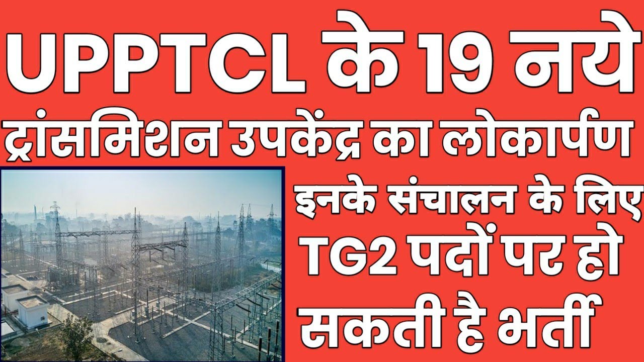 UPPTCL के 19 नए ट्रांसमिशन उपकेंद्र का लोकार्पण||UPPTCL LATTEST NEWS ...