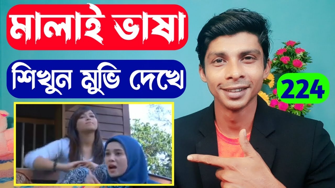 মালয়েশিয়া ভাষা শিখুন মুভি দেখে Ep 224 Learn Malay Easy Bangla To Malay Bangla To Malay