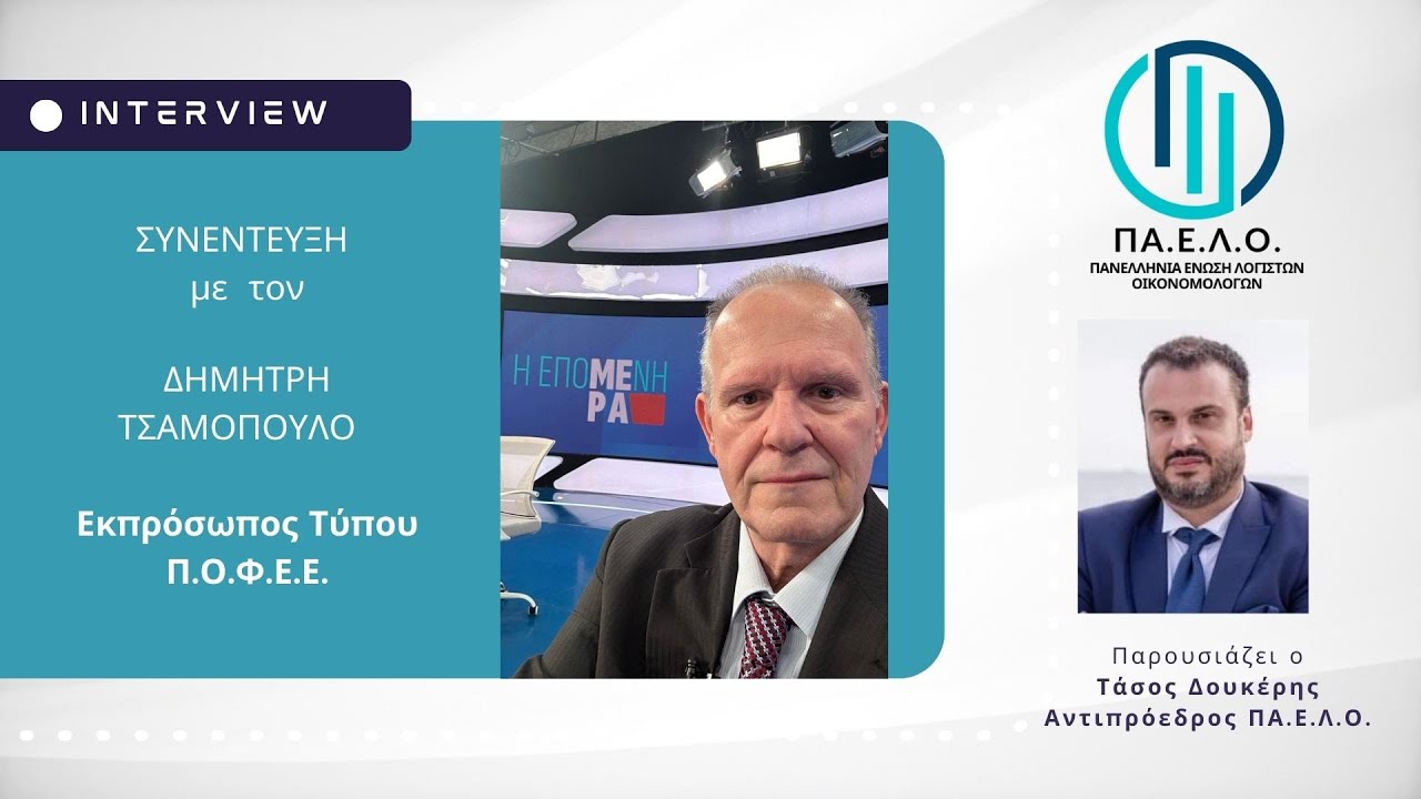 ΣΥΝΕΝΤΕΥΞΗ ΜΕ TON ΔΗΜΗΤΡΗ ΤΣΑΜΟΠΟΥΛΟ - 02 -02 -2024 - YouTube