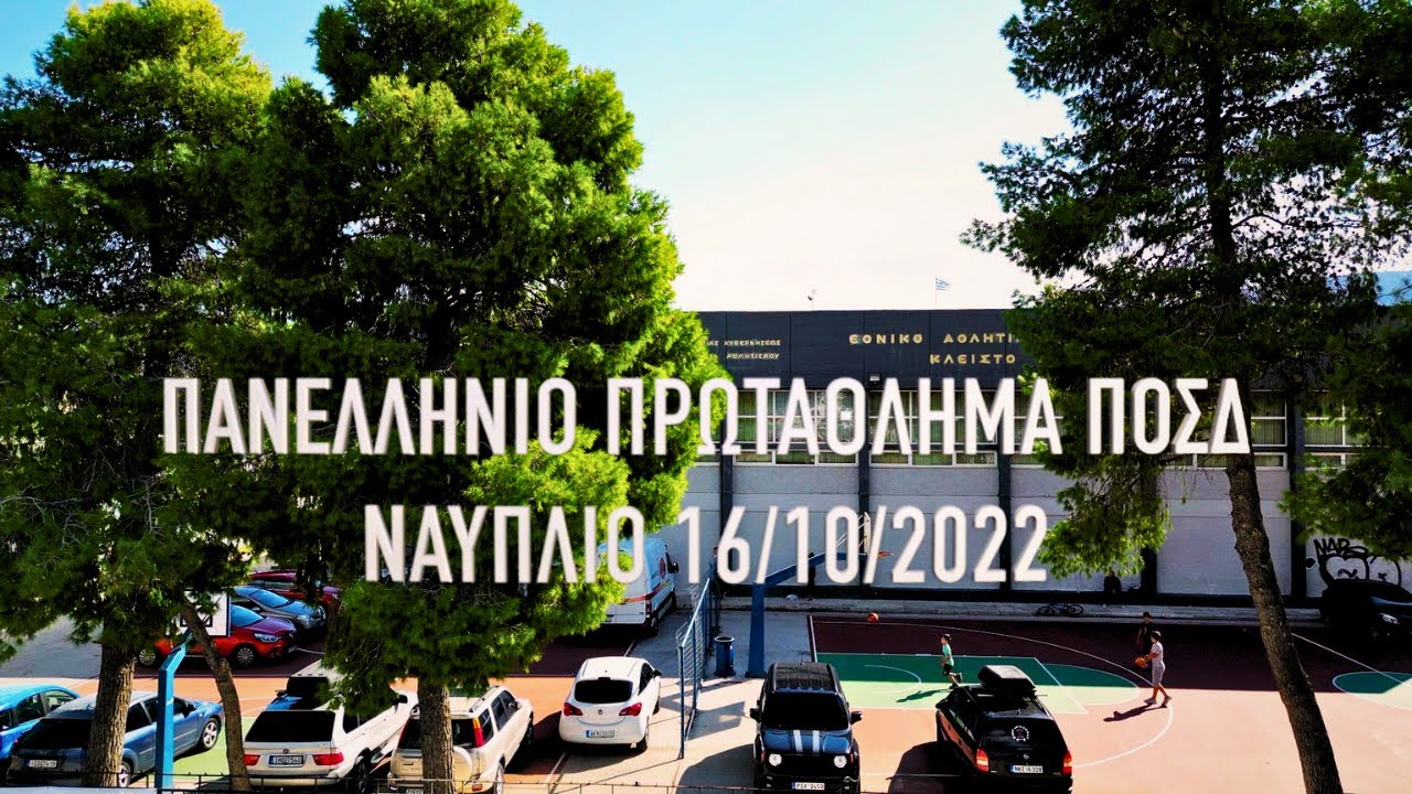 ΠΑΝΕΛΛΗΝΙΟ ΠΡΩΤΑΘΛΗΜΑ ΠΟΣΔ ΝΑΥΠΛΙΟ 16/10/2022 | PARIS NIKOLAOU - YouTube