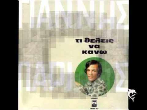 ΓΙΑΝΝΗΣ ΠΑΡΙΟΣ - ΤΙ ΚΡΙΜΑ - YouTube