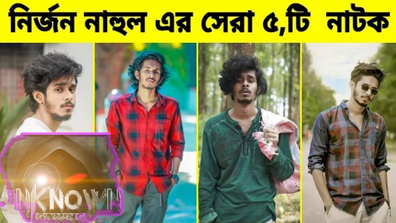 Nirjon Nahuel Best Natok নির্জন নাহুল এর সেরা ৬টি নাটক | Nirjon Nahuel ...