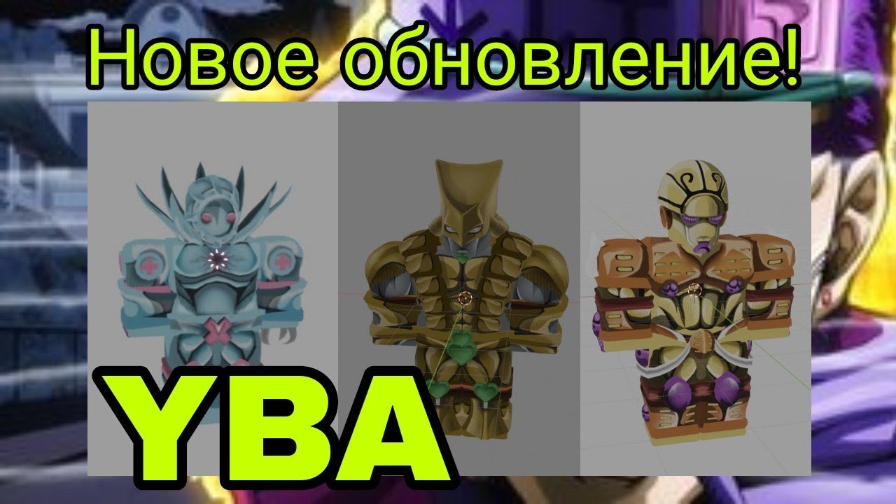 Что будет в новом обновление YBA? - YouTube