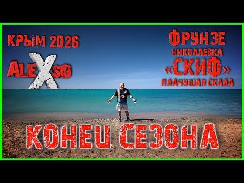 Крым 2026 / Конец сезона / Фрунзе / Николаевка / Плачущая скала