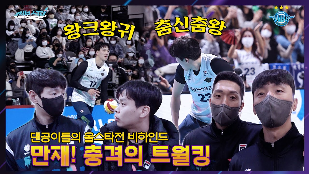 [JUMBOSTV] 첫 올스타부터 트월킹 이라닛!! 남자부 올스타를 뒤집엇!! | 2022-2023 V-리그 올스타전 - YouTube