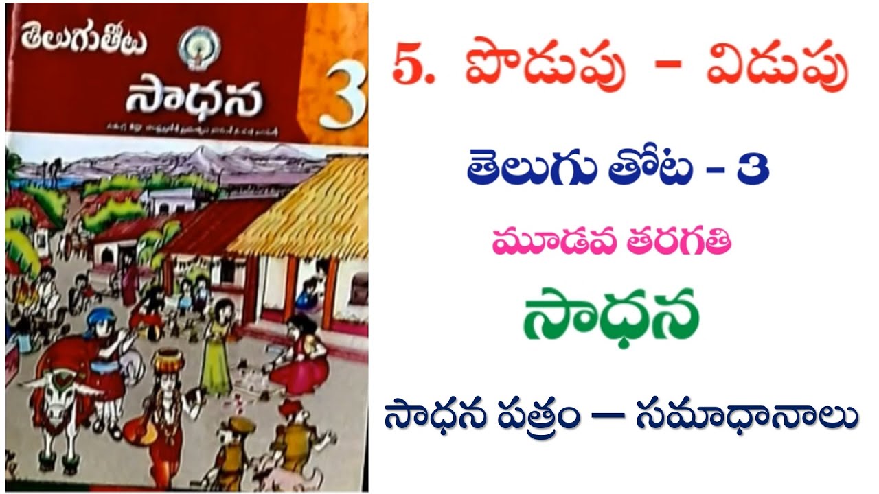 podupu vidupu పొడుపు విడుపు 3 rd class telugu sadhana - YouTube