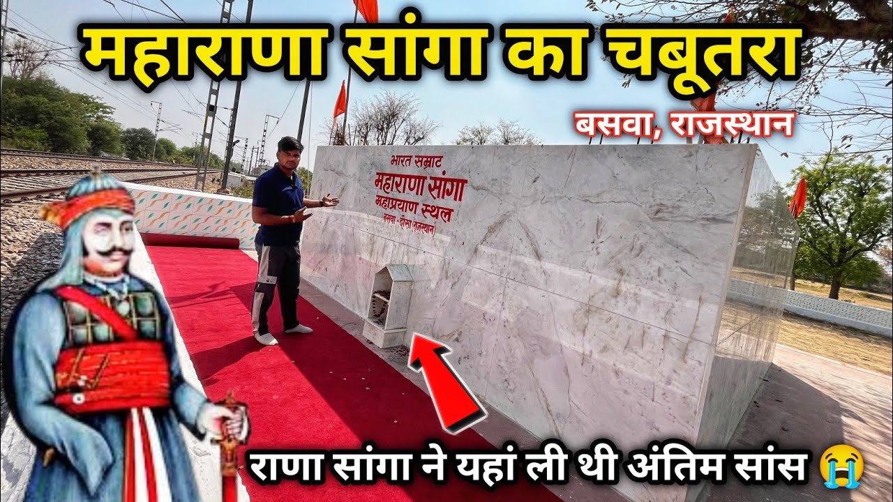 राणा सांगा का चबूतरा बसवा जहां ली अंतिम सांस | Rana sanga chabutra ...