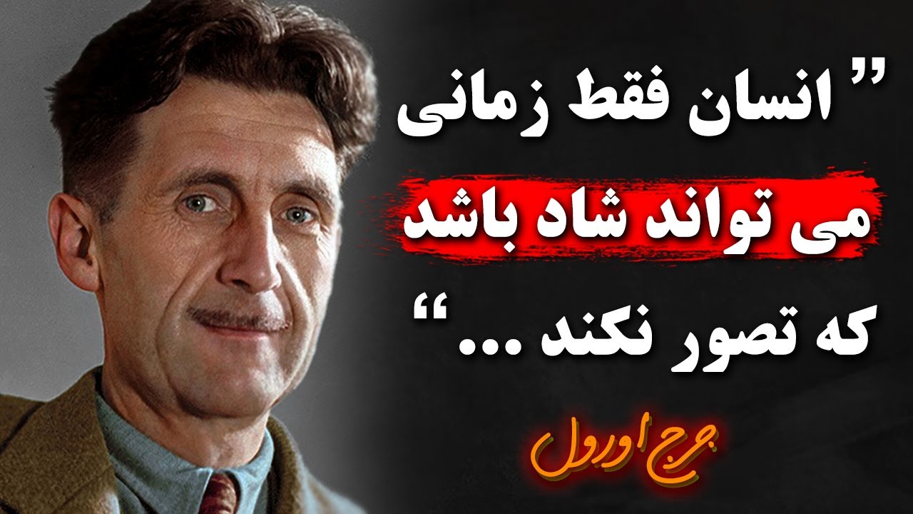 سخنان جرج اورول سخنان جرج اورول که مسیر زندگی تانرا تغیر میته جملات
