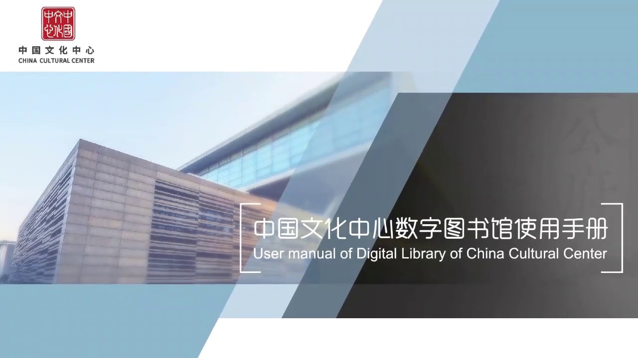 中国文化中心数字图书馆使用介绍 Digital Library of China Cultural Center - YouTube