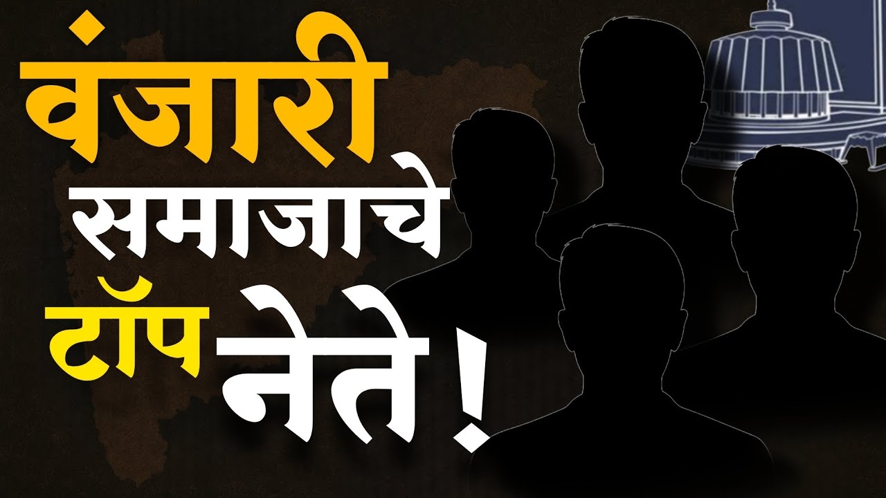 Vanjari Samaj Political Power | महाराष्ट्रातील वंजारी समाजाचे आमदार ...