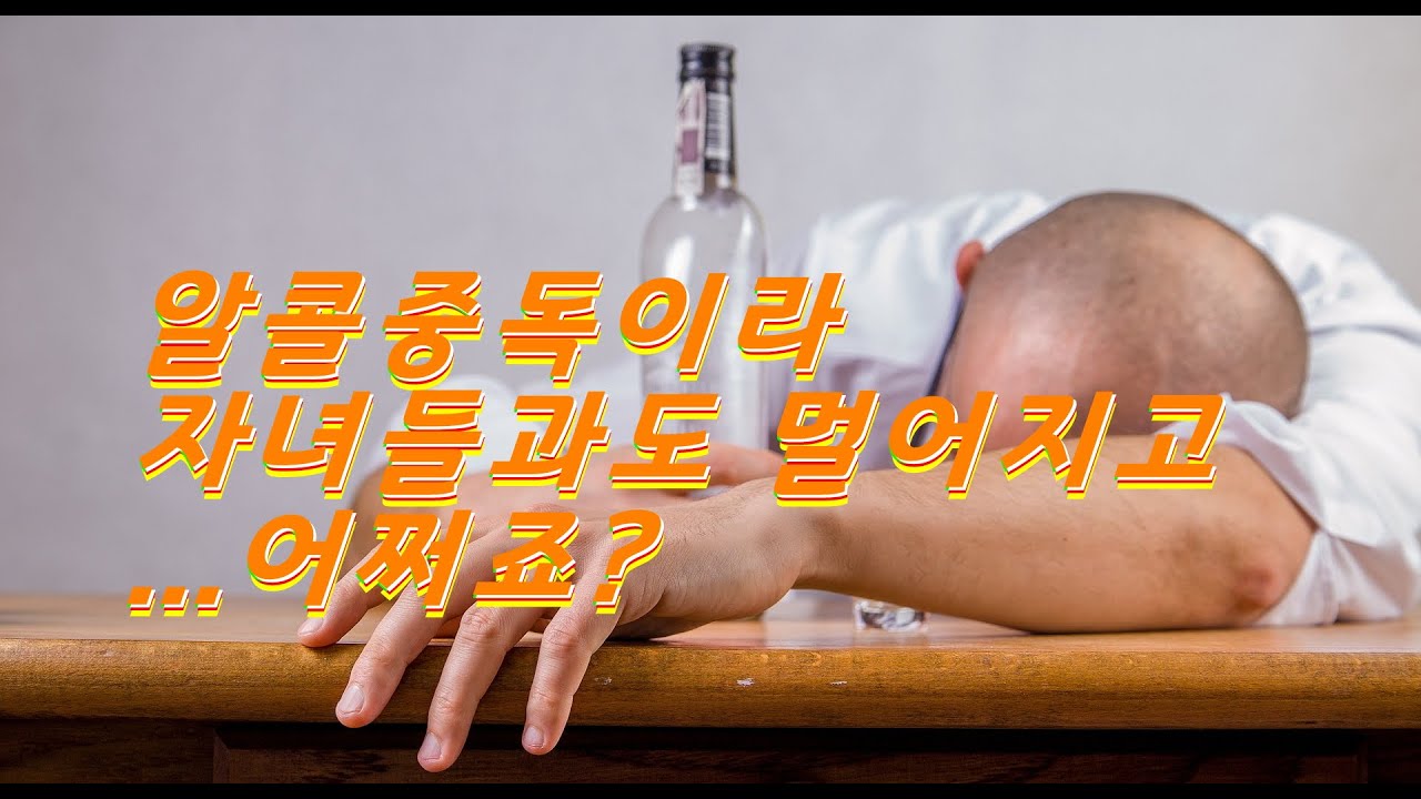 정신건강토크쇼 당나귀 10화 술을 못 끊는 알콜중독 자녀들과도 멀어지고어쩌죠 Mvptv 성동공동체방송 Youtube