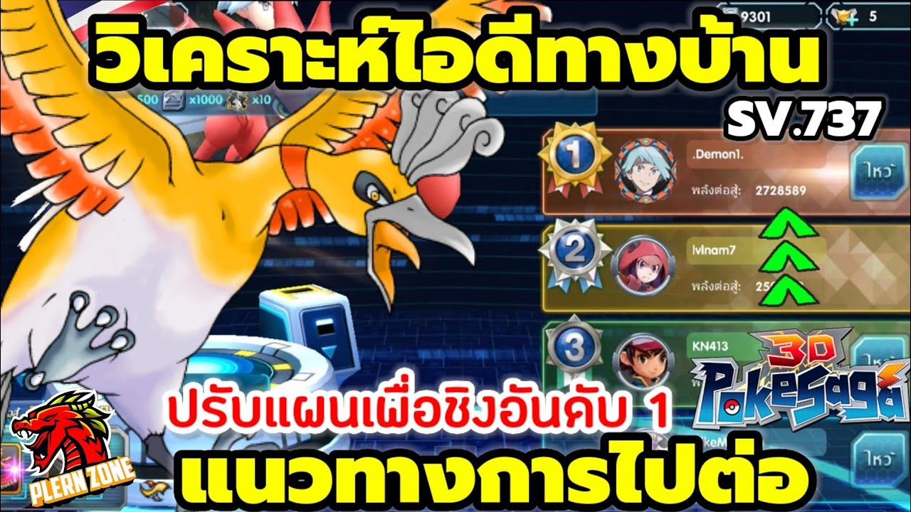 Poke Saga - วิเคราะห์ไอดี ทางบ้าน ปรับอีกนิด ขึ้นที่ 1 แน่นอน - YouTube