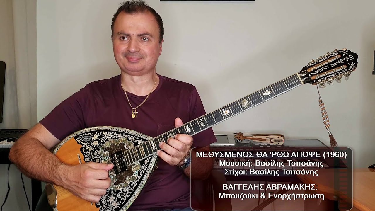 ΜΕΘΥΣΜΕΝΟΣ ΘΑ 'ΡΘΩ ΑΠΟΨΕ (ΚΑΙΤΗ ΓΚΡΕΫ) ΒΑΓΓΕΛΗΣ ΑΒΡΑΜΑΚΗΣ: Μπουζούκι ...