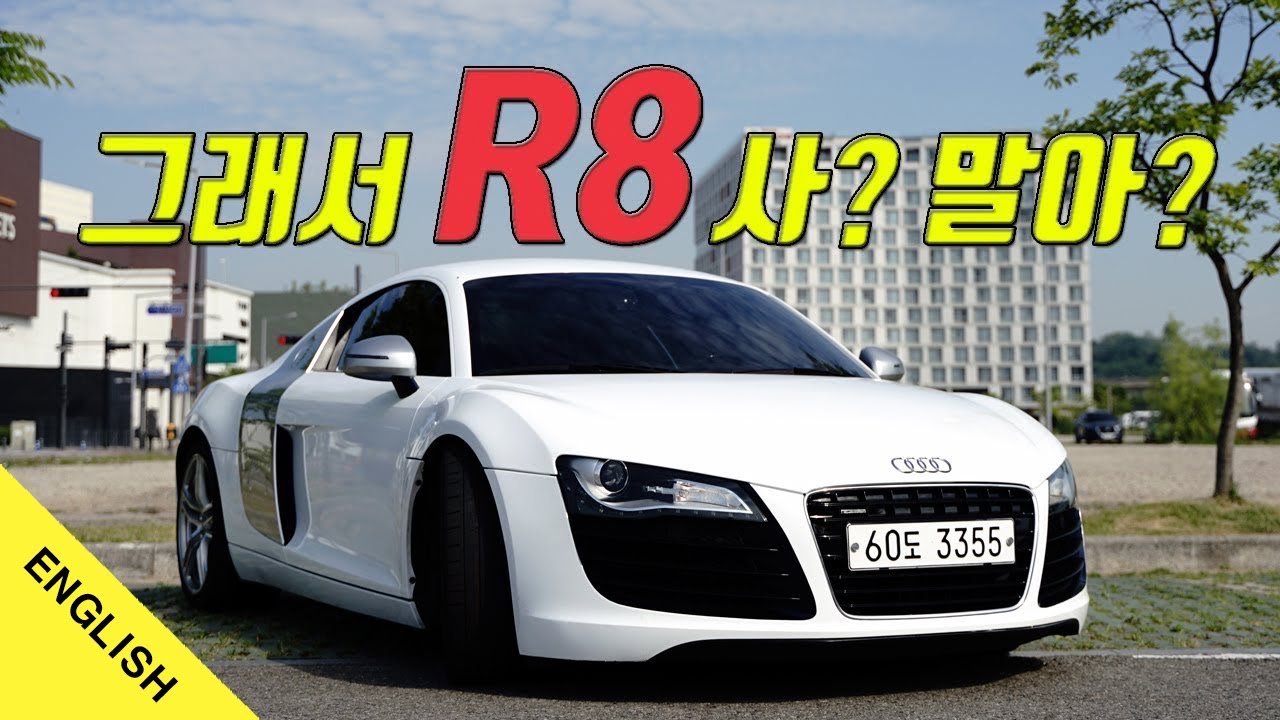 [ENG] 아우디 R8에 대한 고찰 (feat.유지비) 잠 못 드는 밤 보세요 -The consideration of AUDI ...