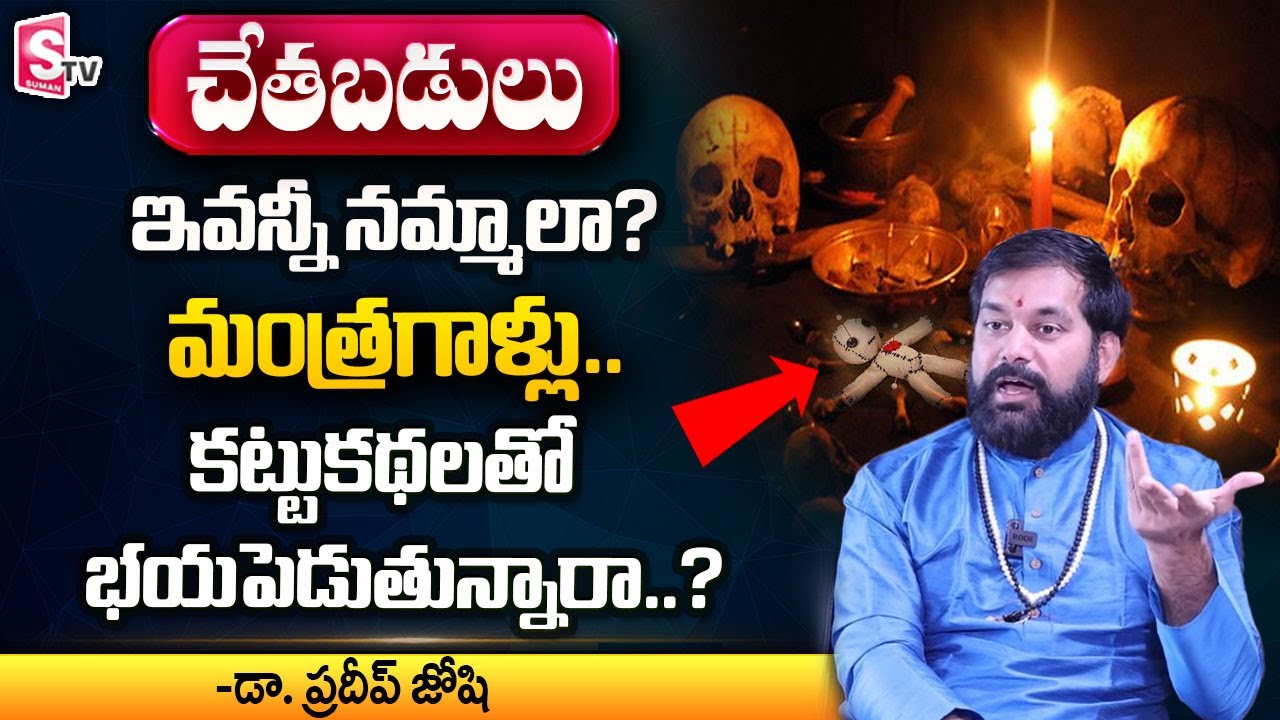 Dr Pradeep Joshi About Black Magic In Telugu | Intresting Facts About ...