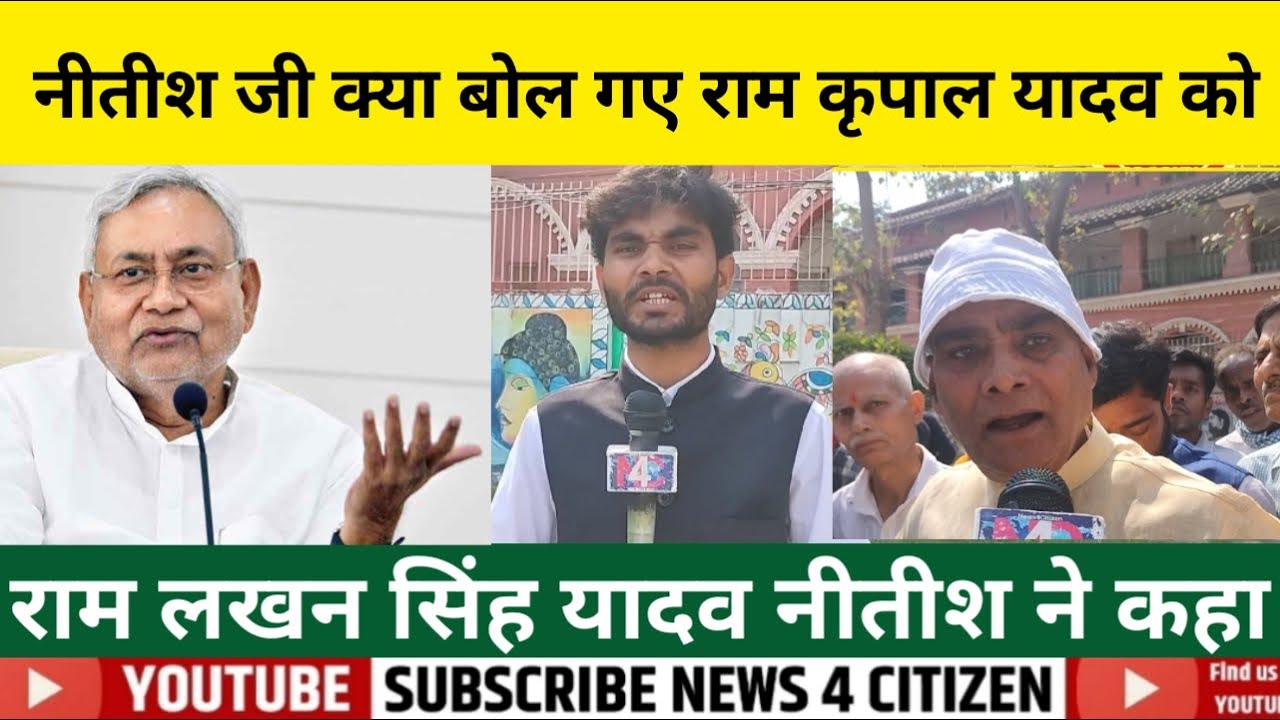 राम लखन सिंह यादव || Nitish Kumar || Ram Kripal yadav पर टिपनी - YouTube