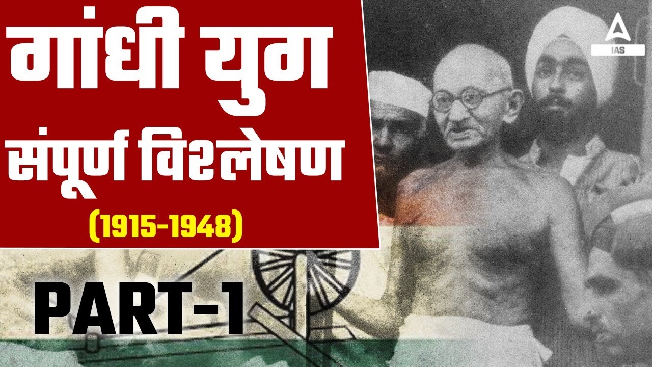 गाँधी युग (1915 - 1948) | Know Everything About Mahatma Gandhi Era ...