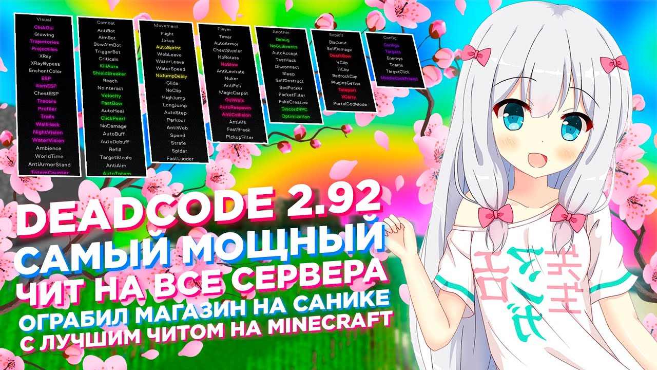 ТОПОВОЕ ОБНОВЛЕНИЕ DEADCODE 2.92 | ЭТО ЛУЧШИЙ ЧИТ НА SUNRISE, REALLYWORLD, NEXUSGRIEF, MST - YouTube