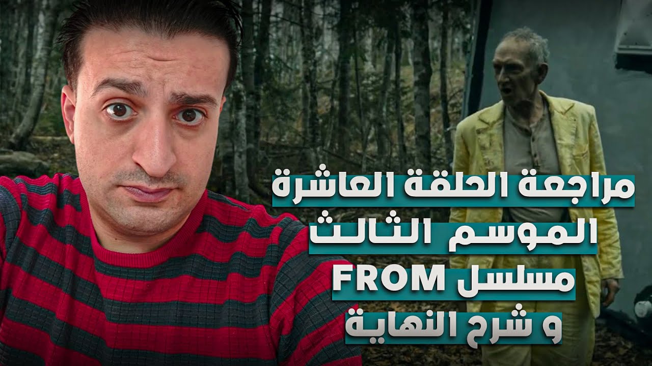 مراجعة الحلقة العاشرة من الموسم الثالث مسلسل From وشرح النهاية - YouTube