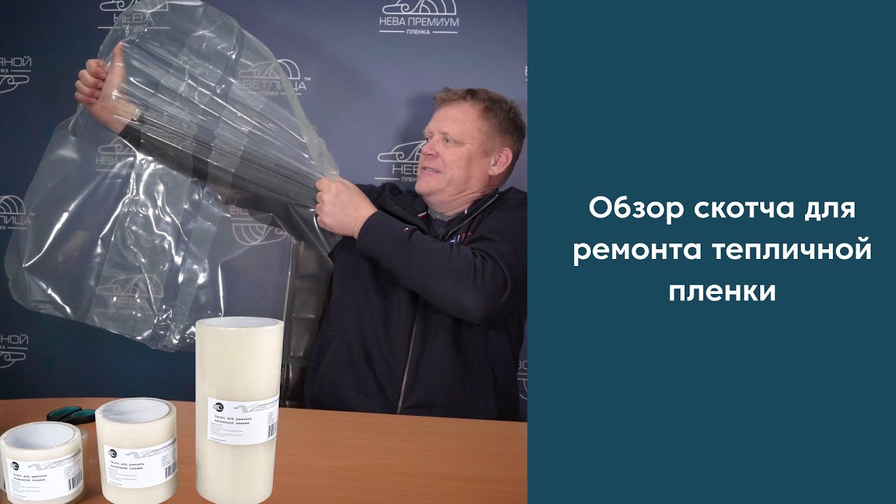 Скотч для ремонта тепличной пленки | Преимущества скотча для ремонта ...