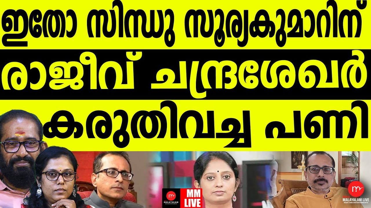 ഏഷ്യാനെറ്റിൽ സിന്ധു സൂര്യകുമാർ രാജിയിലേക്ക് | MM CHAT | SINDU ...