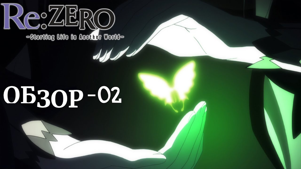 Обзор Re:Zero II - 02 - YouTube