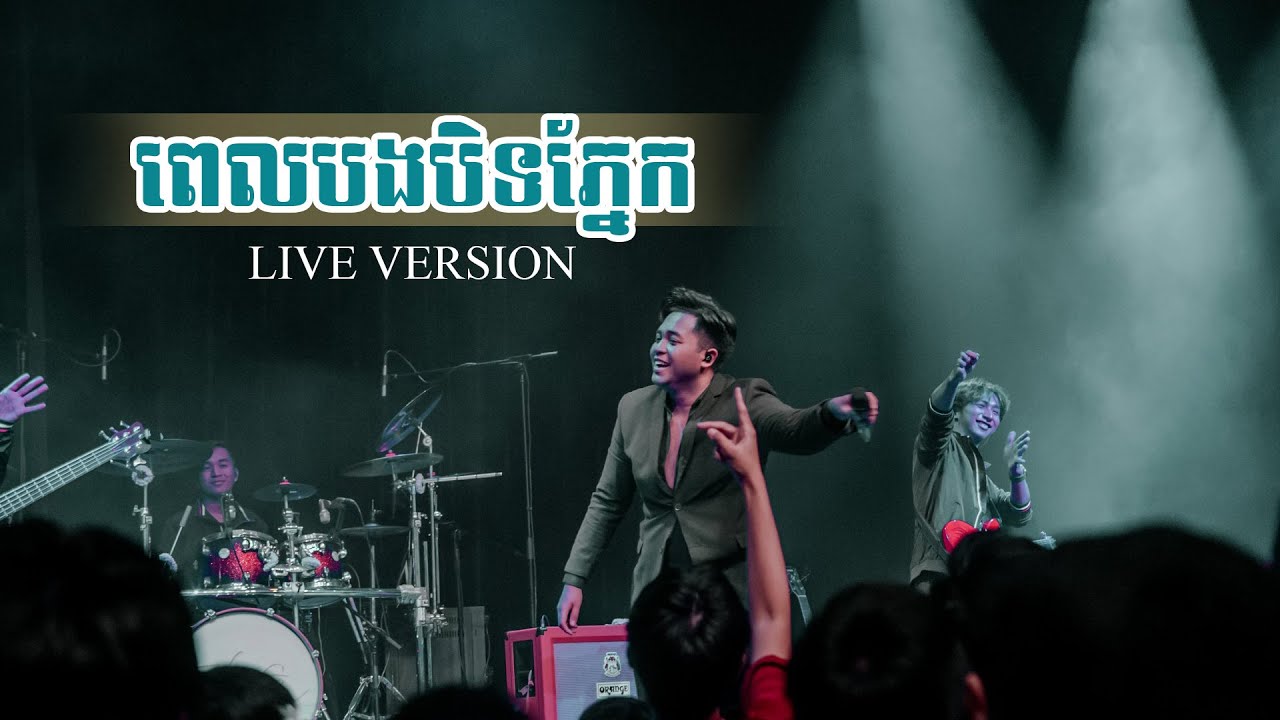 Manith - ពេលបងបិទភ្នែក (From "OCEAN" Album Launching) - YouTube