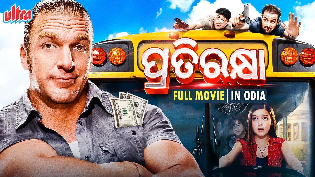 ପ୍ରତିରକ୍ଷା | THE CHAPERONE | Odia Full Movie HD |Superhit Hollywood ...
