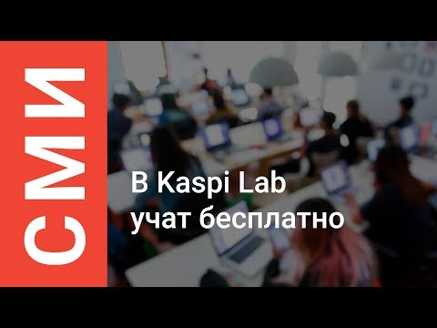 Лекции специалистов Kaspi и SAS для студентов Казахстана