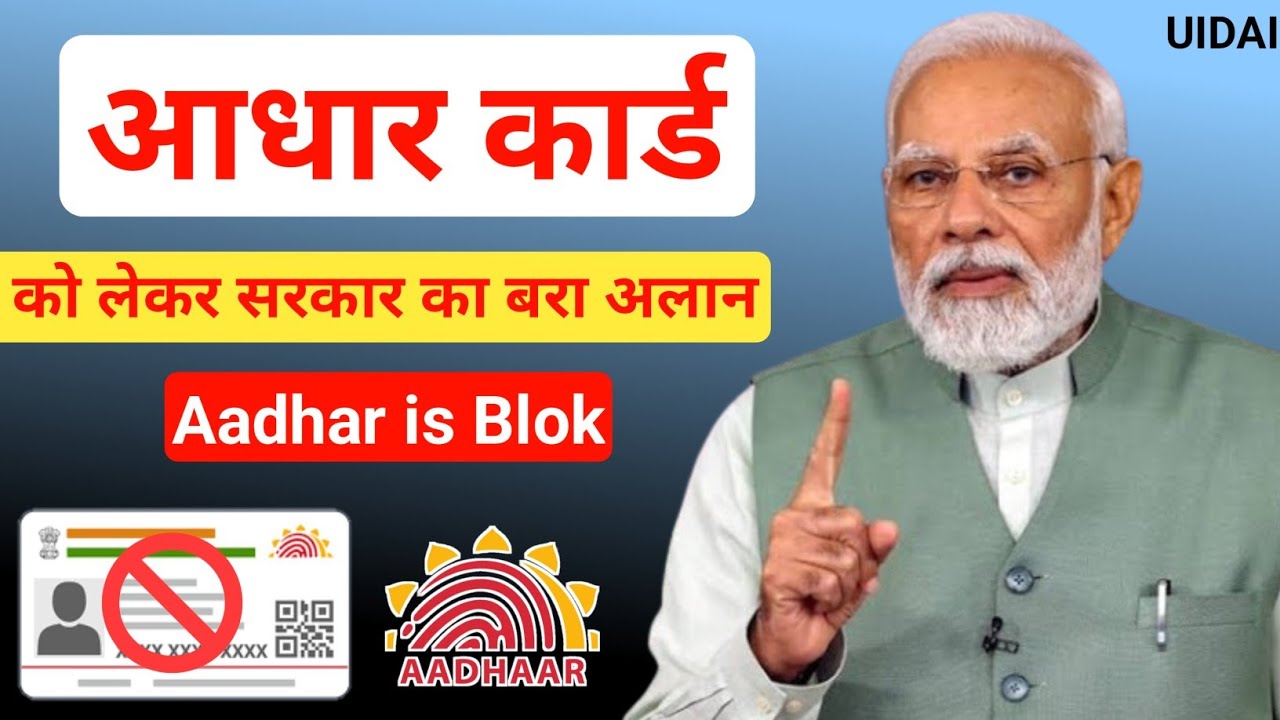 Aadhar Card ko Lekar Sarkar ka Bra alan || Aadhar Card में नया बदलाव ...