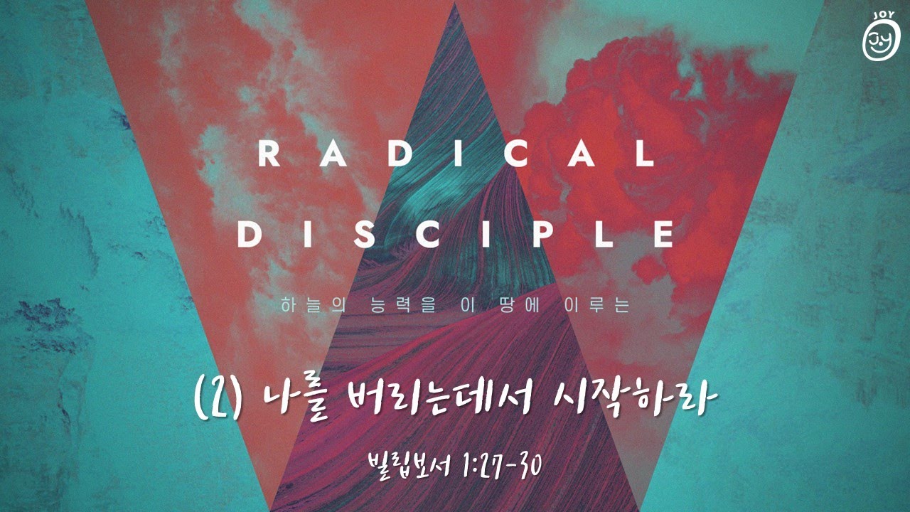 Radical Disciple (2) 나를 버리는데서 시작하라 - YouTube