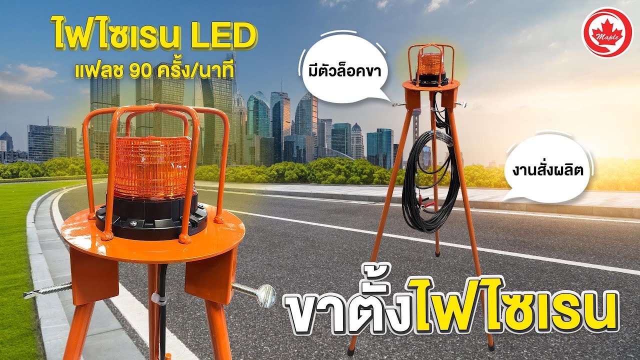 ไฟสามขา LED By Ot Intertrade สำหรับเตือนพื้นที่อยู่ในเขตหวงห้าม-เขตก่อสร้าง - YouTube