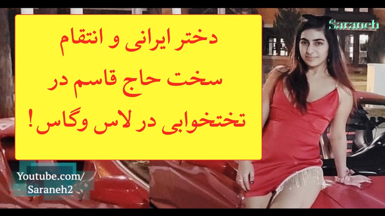 دختر ایرانی و انتقام سخت حاج قاسم در تختخوابی در لاس وگاس Youtube