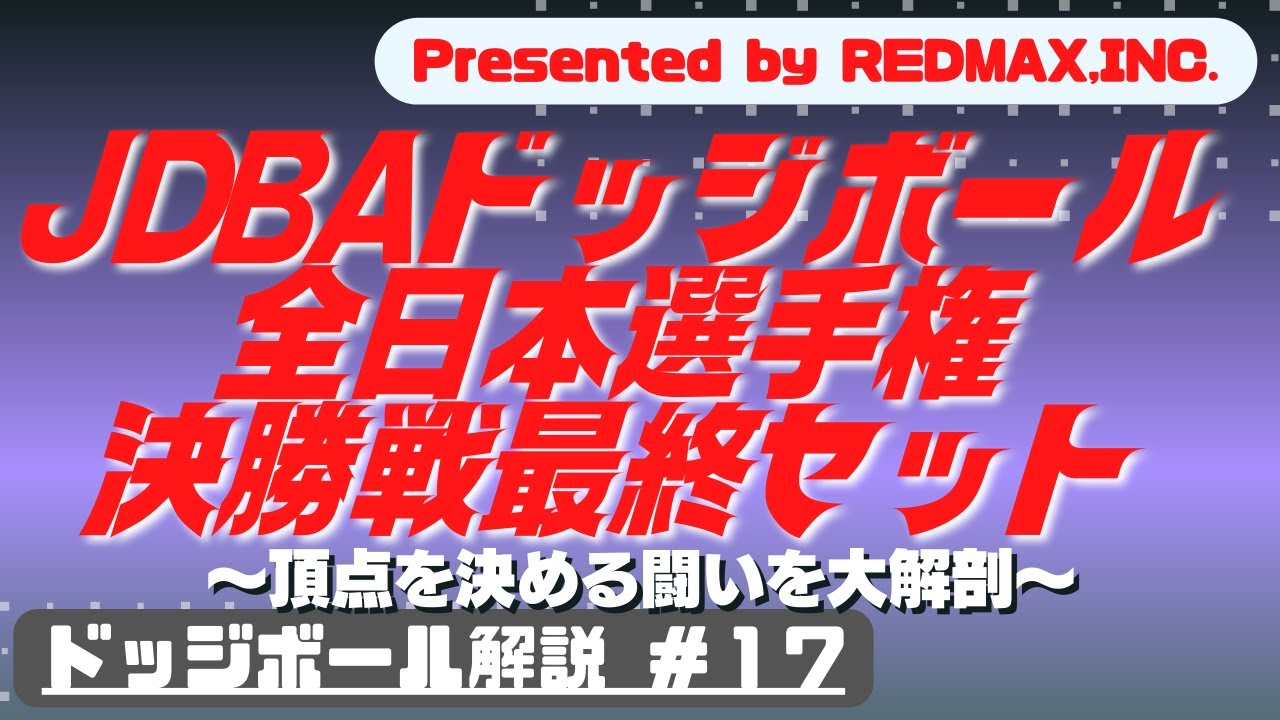 【ドッジボール解説#17】JDBAドッジボール全日本選手権決勝戦最終セット - YouTube