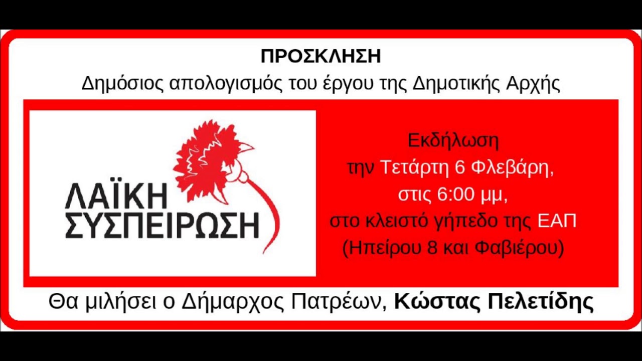 ΣΠΟΤ ΛΑΪΚΗ ΣΥΣΠΕΙΡΩΣΗ ΟΜΙΛΙΑ ΠΕΛΕΤΙΔΗ ΕΑΠ 6/2 - YouTube