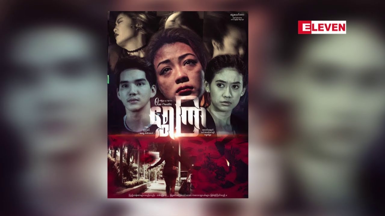 Next The Movie ( ႐ုပ္သံအစီအစဥ္) - YouTube