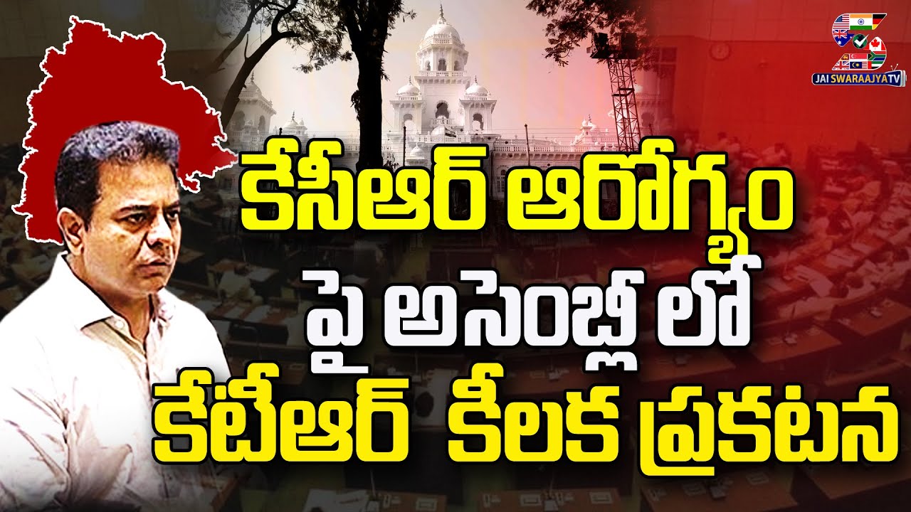 కేసీఆర్ ఆరోగ్యం పై అసెంబ్లీ లో KTR కీలక ప్రకటన | KTR TS Assembly ...