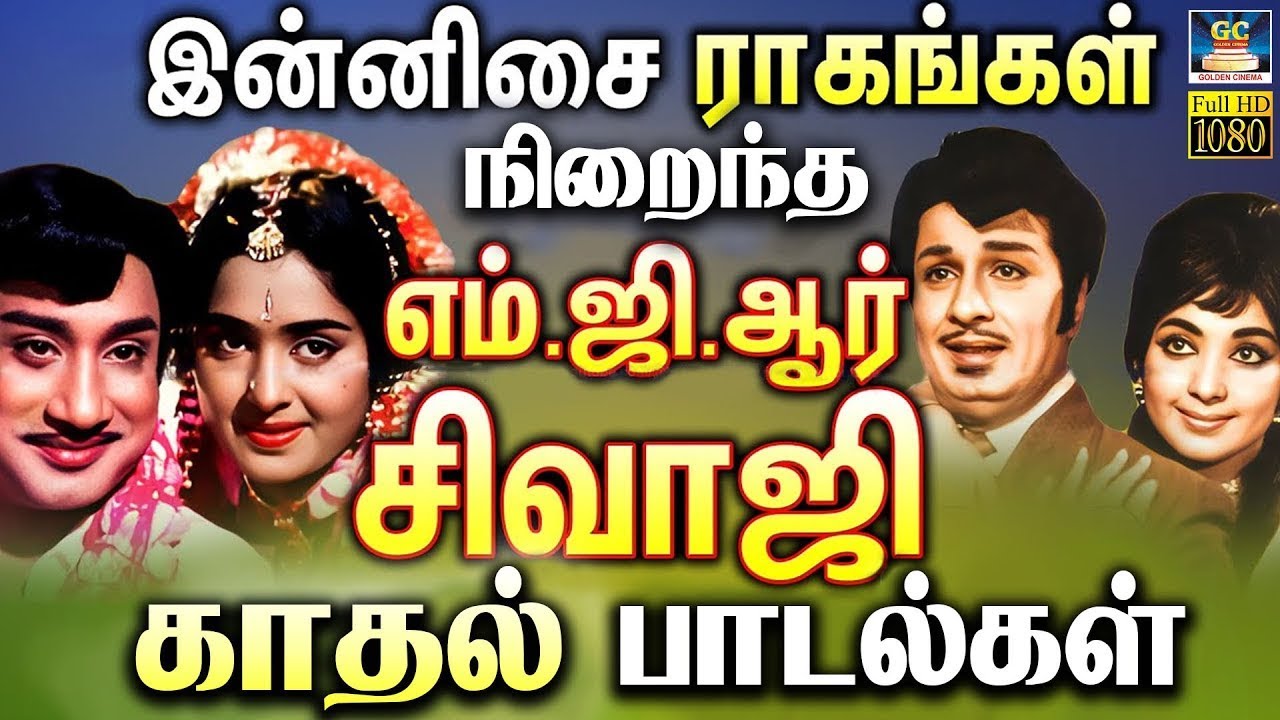இன்னிசை ராகங்கள் நிறைந்த எம்.ஜி.ஆர் - சிவாஜி காதல் பாடல்கள் | Innisai ...