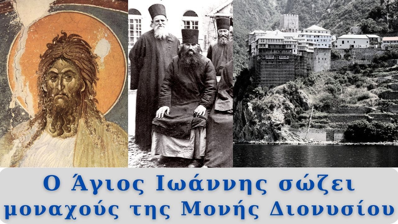 Ο Άγιος Ιωάννης ο Πρόδρομος σώζει μοναχούς της Ι.Μ. Διονυσίου του Αγίου ...
