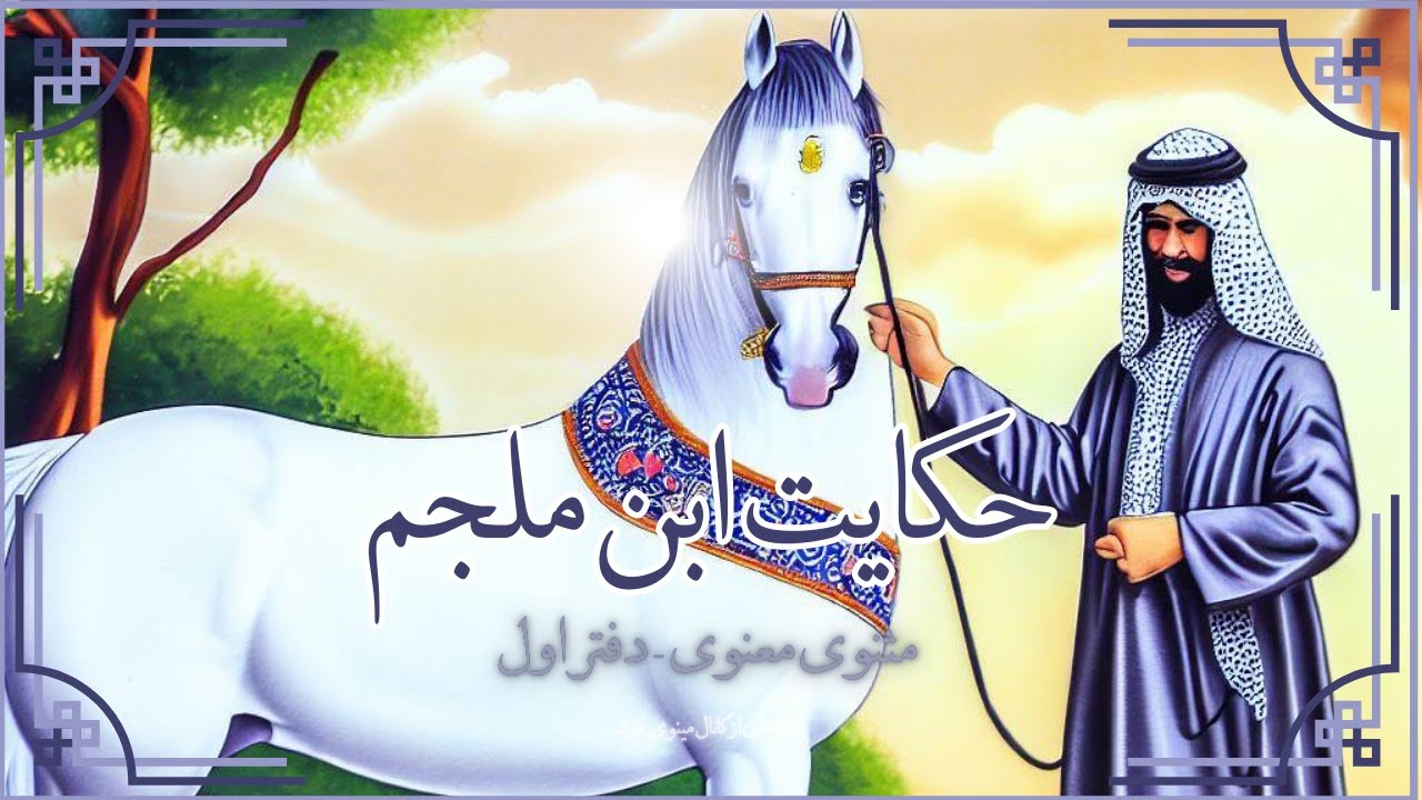 حکایت ابن ملجم به همراه شرح و تفسیر مثنوی معنوی مولانا دفتر اول