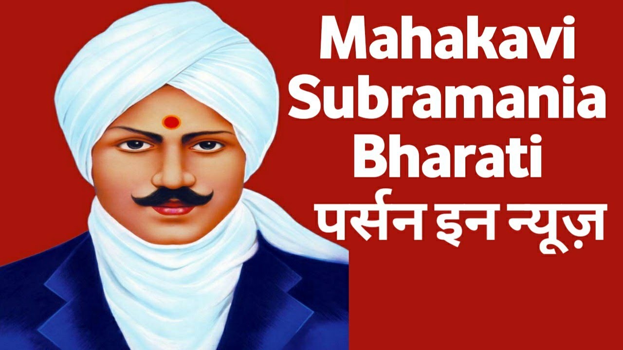 Mahakavi Subramania Bharati कौन थे और क्या योगदान हैं ? | History for ...