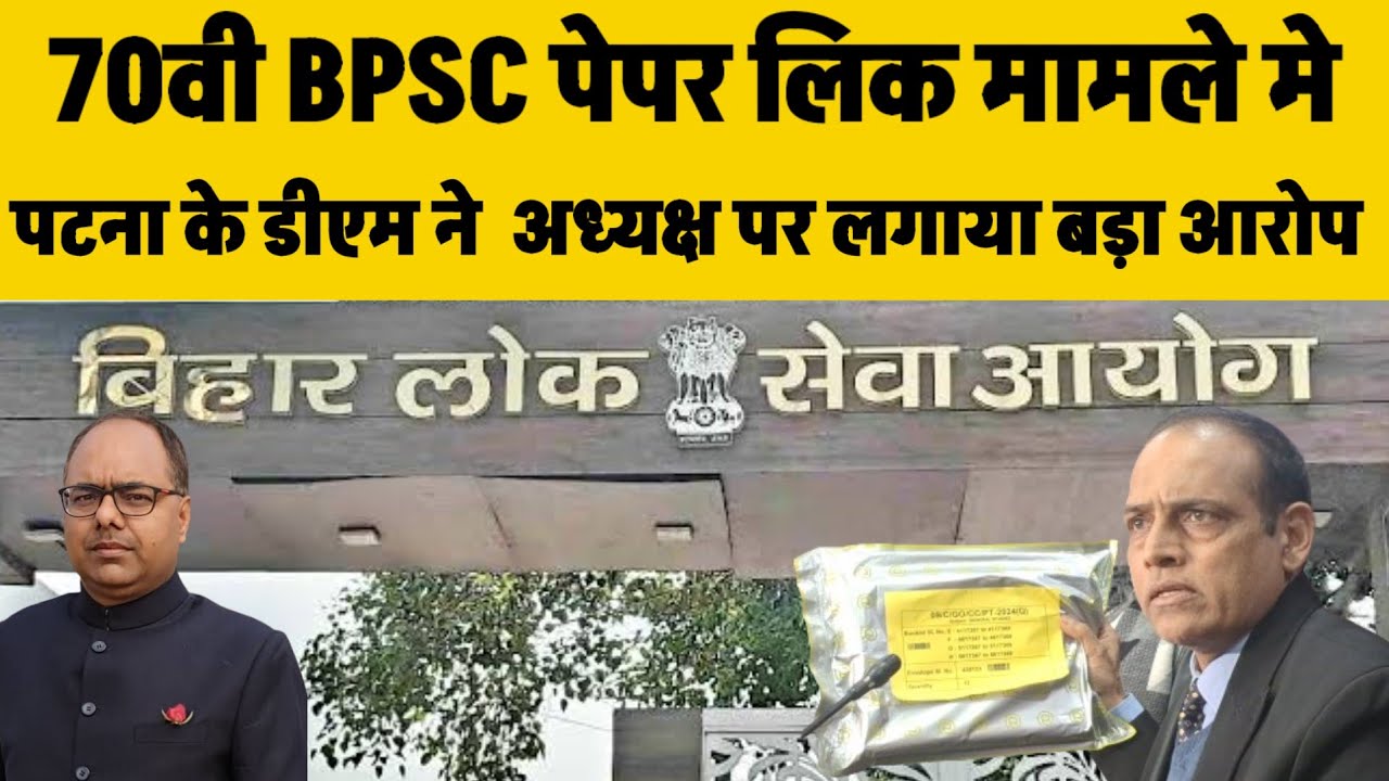 70th BPSC Paper Leak मामले पर Patna DM ने आयोग पर लगाया गड़बड़ी का आरोप! - YouTube