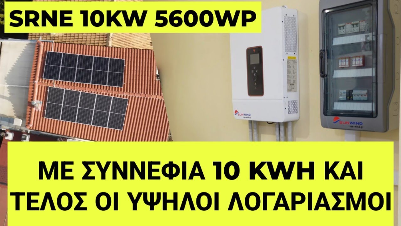 Τέλος οι διακοπές ρεύματος και οι υψηλοί λογαριασμοί και εδώ - YouTube