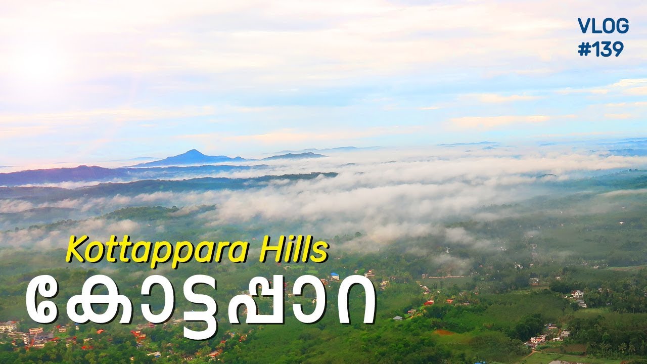 Kottappara Hill View Point | സഞ്ചാരികളെ ആകർഷിച്ച് കോട്ടപ്പാറയിലെ ...