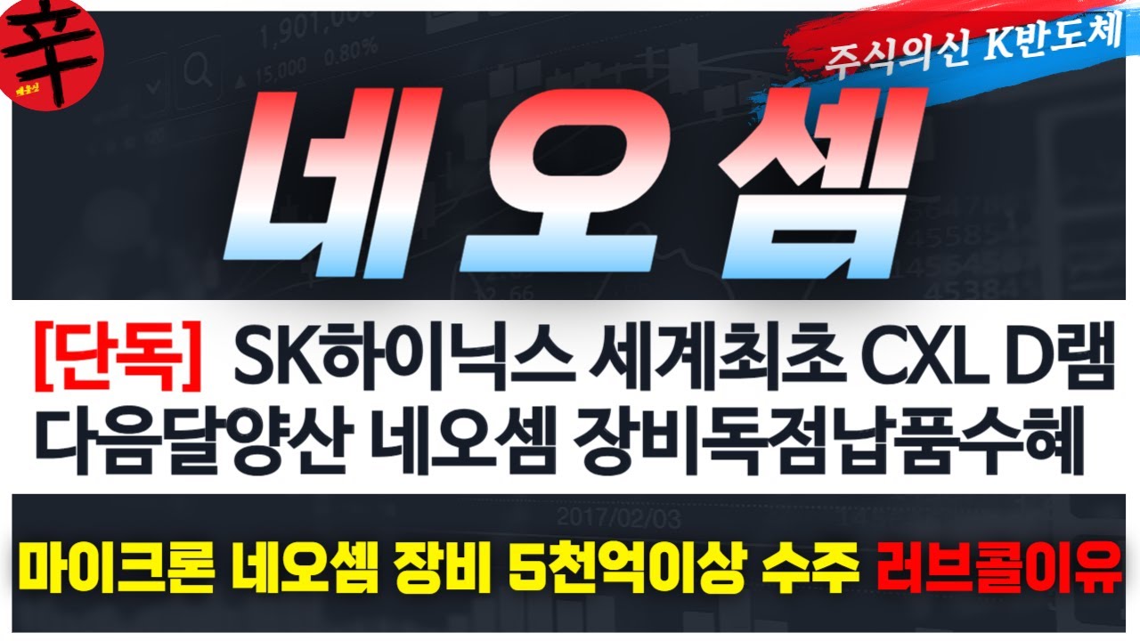 [네오셈 주가전망] '속보' SK하이닉스 다음달 CXL D램양산 삼성전자도 올해양산 세계최고 CXL검사장비 네오셈 부각 다음주도 급등전망 - YouTube