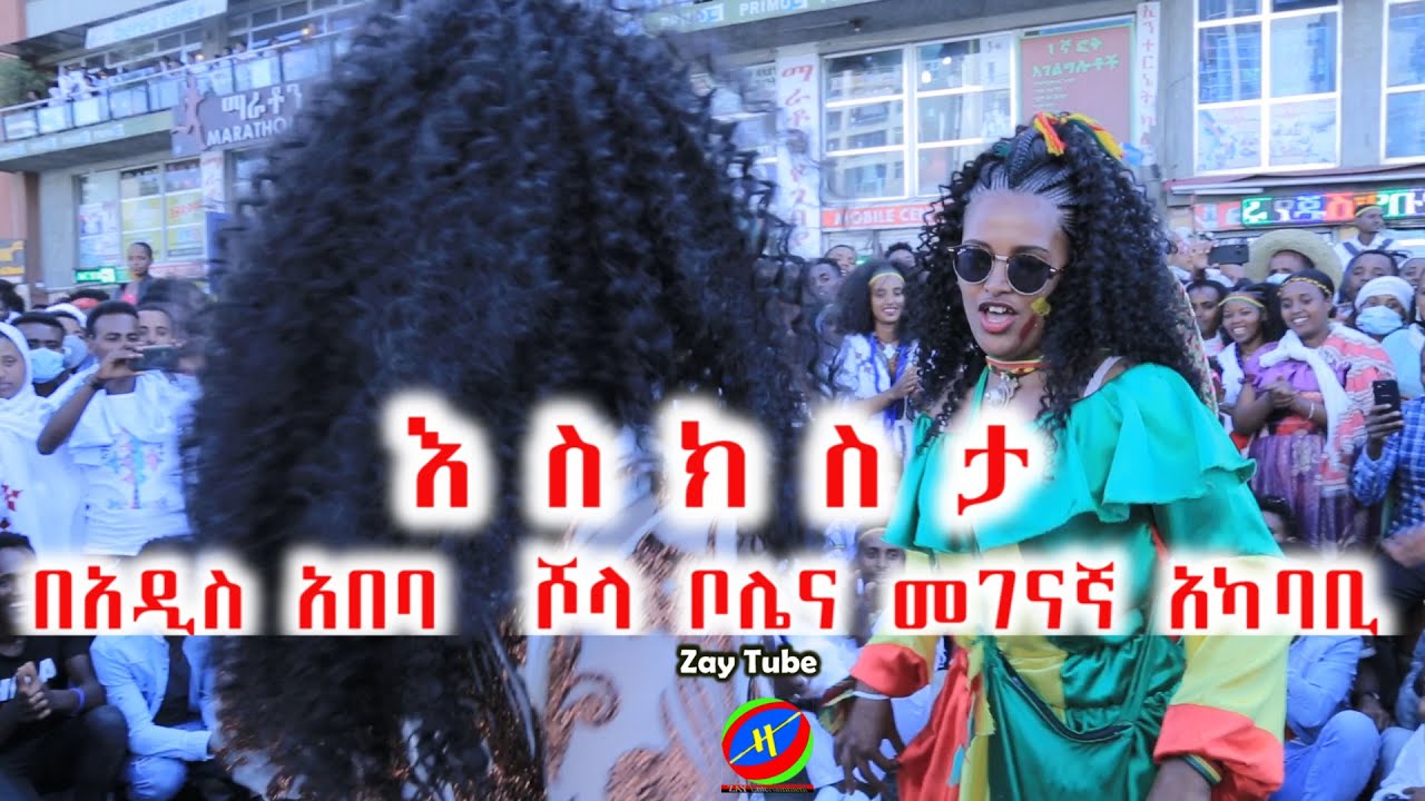 New Ethiopian Traditional Dance - Eskista - እስክስታ - Addis ababa - - YouTube