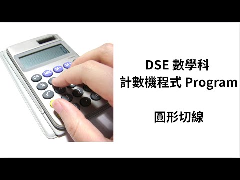 DSE 數學 | HKDSE Math Core Program - Tangent 切線 - YouTube